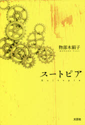 物部木絹子／著本詳しい納期他、ご注文時はご利用案内・返品のページをご確認ください出版社名文芸社出版年月2021年08月サイズ190P 19cmISBNコード9784286228525文芸 エッセイ エッセイ商品説明スートピアス-トピア※ペー...