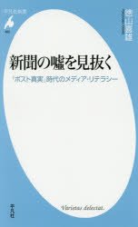 徳山喜雄／著平凡社新書 852本詳しい納期他、ご注文時はご利用案内・返品のページをご確認ください出版社名平凡社出版年月2017年09月サイズ263P 18cmISBNコード9784582858525新書・選書 教養 平凡社新書商品説明新聞の...