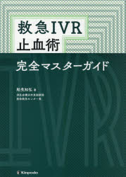 船曵知弘／著本詳しい納期他、ご注文時はご利用案内・返品のページをご確認ください出版社名金芳堂出版年月2021年03月サイズ287P 26cmISBNコード9784765318525医学 臨床医学一般 救急・救命医学商品説明救急IVR止血術完...