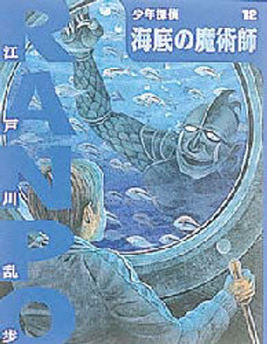 江戸川乱歩／作本詳しい納期他、ご注文時はご利用案内・返品のページをご確認ください出版社名ポプラ社出版年月1998年12月サイズ173P 20cmISBNコード9784591058527児童 読み物 民話・神話・古典読み物商品説明少年探偵 1...