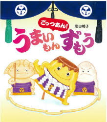 岩田明子／作本詳しい納期他、ご注文時はご利用案内・返品のページをご確認ください出版社名佼成出版社出版年月2021年10月サイズ〔32P〕 25cmISBNコード9784333028528児童 創作絵本 日本の絵本商品説明ごっつあん!うまいも...