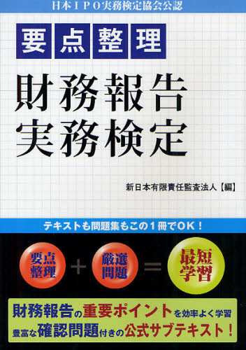 新日本有限責任監査法人／編本詳しい納期他、ご注文時はご利用案内・返品のページをご確認ください出版社名同友館出版年月2011年12月サイズ260P 21cmISBNコード9784496048531経済 金融資格 金融資格商品説明要点整理財務報...