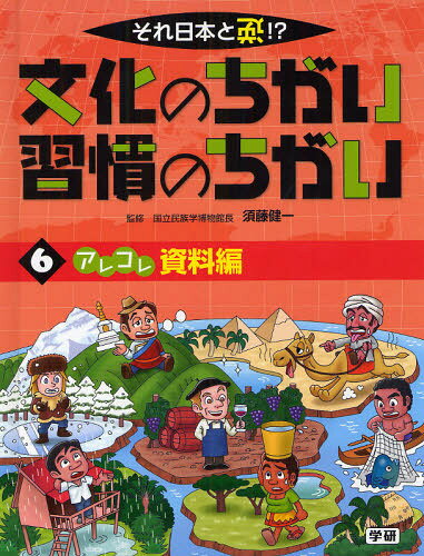 須藤健一／監修本詳しい納期他、ご注文時はご利用案内・返品のページをご確認ください出版社名Gakken出版年月2012年02月サイズ48P 29cmISBNコード9784055008532児童 学習 文明・文化・歴史・宗教商品説明文化のちがい...