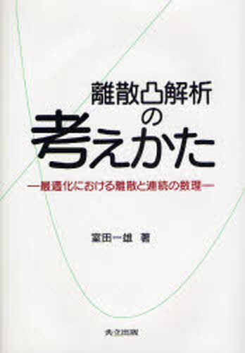 室田一雄／著本詳しい納期他、ご注文時はご利用案内・返品のページをご確認ください出版社名共立出版出版年月2007年12月サイズ252P 22cmISBNコード9784320018532理学 数学 数学その他商品説明離散凸解析の考えかた 最適化...