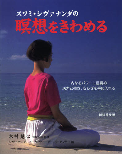 木村慧心／日本語版監修 シヴァナンダ・ヨーガ・ヴェーダーンタ・センター／編 菊水美佳／訳スワミ・シヴァナンダの本詳しい納期他、ご注文時はご利用案内・返品のページをご確認ください出版社名ガイアブックス出版年月2012年11月サイズ158P 2...