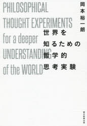 岡本裕一朗／著本詳しい納期他、ご注文時はご利用案内・返品のページをご確認ください出版社名朝日新聞出版出版年月2019年12月サイズ287P 19cmISBNコード9784023318533ビジネス ビジネス教養 ビジネス教養一般商品説明世界...
