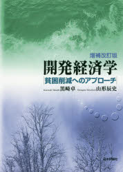 黒崎卓／著 山形辰史／著本詳しい納期他、ご注文時はご利用案内・返品のページをご確認ください出版社名日本評論社出版年月2017年04月サイズ268P 21cmISBNコード9784535558533経済 経済 経済学各論商品説明開発経済学 貧...