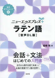 岩崎務／著本詳しい納期他、ご注文時はご利用案内・返品のページをご確認ください出版社名白水社出版年月2026年04月サイズ155P 21cmISBNコード9784560068533語学 各国語 各国語一般商品説明ニューエクスプレス＋ラテン語ニ...
