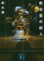 周木律／〔著〕講談社文庫 し111-5本詳しい納期他、ご注文時はご利用案内・返品のページをご確認ください出版社名講談社出版年月2018年09月サイズ410P 15cmISBNコード9784065128534文庫 日本文学 講談社文庫商品説明...