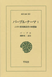 バーブル／〔著〕 間野英二／訳注東洋文庫 853本詳しい納期他、ご注文時はご利用案内・返品のページをご確認ください出版社名平凡社出版年月2014年09月サイズ368P 18cmISBNコード9784582808537文芸 古典 東洋古典商品...