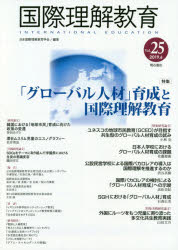 日本国際理解教育学会／編集本詳しい納期他、ご注文時はご利用案内・返品のページをご確認ください出版社名日本国際理解教育学会出版年月2019年06月サイズ135P 26cmISBNコード9784750348537教育 教育学 教育シリーズ商品説...