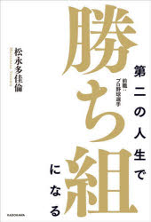 松永多佳倫／著本詳しい納期他、ご注文時はご利用案内・返品のページをご確認ください出版社名KADOKAWA出版年月2022年11月サイズ238P 19cmISBNコード9784046818539教養 ノンフィクション スポーツ商品説明第二の人...