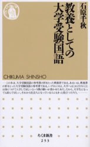 石原千秋／著ちくま新書 253本詳しい納期他、ご注文時はご利用案内・返品のページをご確認ください出版社名筑摩書房出版年月2000年07月サイズ302P 18cmISBNコード9784480058539新書・選書 教養 ちくま新書商品説明教養...