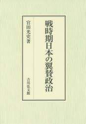 官田光史／著本詳しい納期他、ご注文時はご利用案内・返品のページをご確認ください出版社名吉川弘文館出版年月2016年03月サイズ260，5P 22cmISBNコード9784642038539人文 日本史 日本近代史商品説明戦時期日本の翼賛政治...