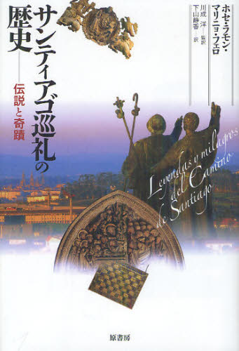 ホセ・ラモン・マリニョ・フェロ／著 川成洋／監訳 下山静香／訳本詳しい納期他、ご注文時はご利用案内・返品のページをご確認ください出版社名原書房出版年月2012年08月サイズ307P 図版16P 20cmISBNコード978456204854...