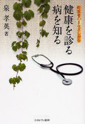 泉孝英／著町医者のまなざしから本詳しい納期他、ご注文時はご利用案内・返品のページをご確認ください出版社名ミネルヴァ書房出版年月2007年05月サイズ265P 19cmISBNコード9784623048540社会 社会問題 医療問題商品説明健...