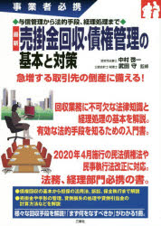 中村啓一／監修 武田守／監修本詳しい納期他、ご注文時はご利用案内・返品のページをご確認ください出版社名三修社出版年月2020年10月サイズ255P 21cmISBNコード9784384048544ビジネス 企業法務 企業法務実務一般商品説明...