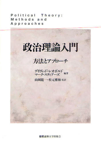 デイヴィッド・レオポルド／編著 マーク・スティアーズ／編著 山岡龍一／監訳 松元雅和／監訳本詳しい納期他、ご注文時はご利用案内・返品のページをご確認ください出版社名慶應義塾大学出版会出版年月2011年07月サイズ355P 21cmISBNコ...