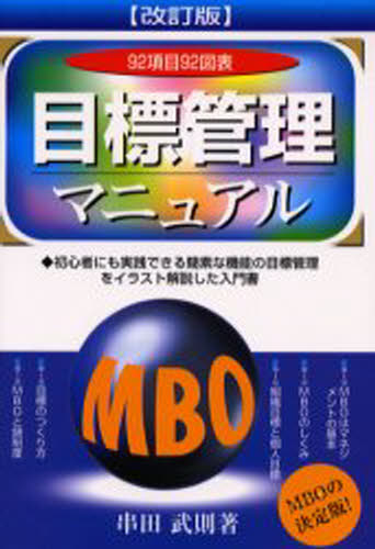 串田武則／著本詳しい納期他、ご注文時はご利用案内・返品のページをご確認ください出版社名産労総合研究所出版部経営書院出版年月2003年06月サイズ215P 19cmISBNコード9784879138545ビジネス 仕事の技術 仕事の技術その他...