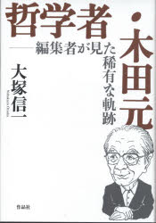 大塚信一／著本詳しい納期他、ご注文時はご利用案内・返品のページをご確認ください出版社名作品社出版年月2021年06月サイズ267，6P 20cmISBNコード9784861828546人文 哲学・思想 日本の哲学・思想（戦後思想）商品説明哲...