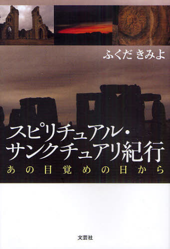 ふくだきみよ／著本詳しい納期他、ご注文時はご利用案内・返品のページをご確認ください出版社名文芸社出版年月2011年01月サイズ197P 19cmISBNコード9784286098548教養 ライトエッセイ スピリチュアル商品説明スピリチュア...