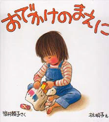 筒井頼子／さく 林明子／え福音館の幼児絵本本詳しい納期他、ご注文時はご利用案内・返品のページをご確認ください出版社名福音館書店出版年月1981年10月サイズ23P 22cmISBNコード9784834008548児童 知育絵本 知育絵本その...