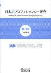 日本語プロフィシェン本詳しい納期他、ご注文時はご利用案内・返品のページをご確認ください出版社名日本語プロフィ出版年月2013年04月サイズISBNコード9784893588548語学 日本語 日本語その他商品説明日本語プロフィシェンシー研究...