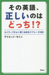 デイビッド・セイン／著本詳しい納期他、ご注文時はご利用案内・返品のページをご確認ください出版社名アスコム出版年月2014年12月サイズ319P 18cmISBNコード9784776208549語学 英語 英文法・英作文商品説明その英語、正し...