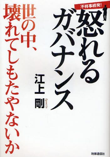 江上剛／著本詳しい納期他、ご注文時はご利用案内・返品のページをご確認ください出版社名時事通信出版局出版年月2008年03月サイズ242P 19cmISBNコード9784788708549教養 ノンフィクション オピニオン商品説明怒れるガバナ...