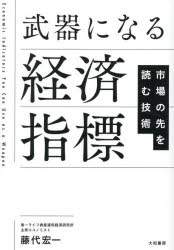 藤代宏一／著本詳しい納期他、ご注文時はご利用案内・返品のページをご確認ください出版社名大和書房出版年月2026年08月サイズ303P 19cmISBNコード9784479798552ビジネス ビジネス教養 経済予測もの商品説明武器になる経済...