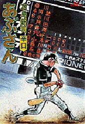 水島新司／著ビッグコミックス本[コミック]詳しい納期他、ご注文時はご利用案内・返品のページをご確認ください出版社名小学館出版年月1986年サイズ218P 18cmISBNコード9784091808554コミック 青年（一般） 小学館 ビッグ...
