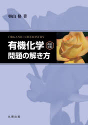 奥山格／著本詳しい納期他、ご注文時はご利用案内・返品のページをご確認ください出版社名丸善出版出版年月2023年10月サイズ309P 26cmISBNコード9784621308554理学 化学 有機化学商品説明有機化学改訂3版問題の解き方ユウ...