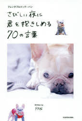 PAN／著本詳しい納期他、ご注文時はご利用案内・返品のページをご確認ください出版社名KADOKAWA出版年月2017年02月サイズ157P 19cmISBNコード9784046018557教養 ライトエッセイ 言葉の贈り物商品説明さびしい夜...