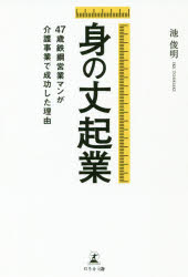 池俊明／著本詳しい納期他、ご注文時はご利用案内・返品のページをご確認ください出版社名幻冬舎メディアコンサルティング出版年月2020年05月サイズ197P 19cmISBNコード9784344928558ビジネス 開業・転職 独立・開業商品説...