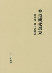 本詳しい納期他、ご注文時はご利用案内・返品のページをご確認ください出版社名クレス出版出版年月2014年12月サイズ414，5P 22cmISBNコード9784877338558人文 宗教・神道 神道論一般商品説明神道研究選集 第6巻シントウ...