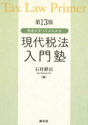 石村耕治／編本詳しい納期他、ご注文時はご利用案内・返品のページをご確認ください出版社名清文社出版年月2026年04月サイズ805P 21cmISBNコード9784433738563経営 税務 税務会計一般商品説明税金のすべてがわかる現代税法...
