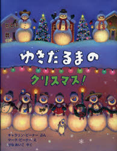 キャラリン・ビーナー／ぶん マーク・ビーナー／え せなあいこ／やく評論社の児童図書館・絵本の部屋本詳しい納期他、ご注文時はご利用案内・返品のページをご確認ください出版社名評論社出版年月2006年11月サイズ〔32P〕 29cmISBNコード...