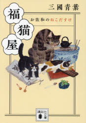 三國青葉／〔著〕講談社文庫 み70-4本詳しい納期他、ご注文時はご利用案内・返品のページをご確認ください出版社名講談社出版年月2022年11月サイズ218P 15cmISBNコード9784065298565文庫 日本文学 講談社文庫商品説明...