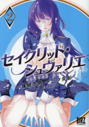 三ツ矢 彰 画篠崎 冬馬 原作バーズコミックス本[コミック]詳しい納期他、ご注文時はご利用案内・返品のページをご確認ください出版社名幻冬舎コミックス出版年月2021年05月サイズISBNコード9784344848566コミック 青年（一般）...