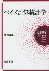 古澄英男／著統計解析スタンダード本詳しい納期他、ご注文時はご利用案内・返品のページをご確認ください出版社名朝倉書店出版年月2015年10月サイズ197P 21cmISBNコード9784254128567理学 数学 確率・統計商品説明ベイズ計...