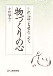 平野裕之／著本詳しい納期他、ご注文時はご利用案内・返品のページをご確認ください出版社名日刊工業新聞社出版年月1996年05月サイズ205P 21cmISBNコード9784526038570工学 経営工学 生産管理技術商品説明物づくりの心 生...