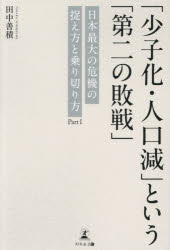田中善積／著日本最大の危機の捉え方と乗り切り方 Part1本詳しい納期他、ご注文時はご利用案内・返品のページをご確認ください出版社名幻冬舎メディアコンサルティング出版年月2026年03月サイズ291P 19cmISBNコード97843446...