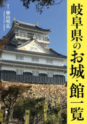 横山明弘／編著本詳しい納期他、ご注文時はご利用案内・返品のページをご確認ください出版社名サンライズ出版出版年月2025年10月サイズ173P 図版8枚 21cmISBNコード9784883258574人文 日本史 郷土史商品説明岐阜県のお城...