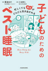 愛波あや／著 三池輝久／監修本詳しい納期他、ご注文時はご利用案内・返品のページをご確認ください出版社名KADOKAWA出版年月2024年05月サイズ191P 19cmISBNコード9784046068576生活 しつけ子育て しつけ商品説明...