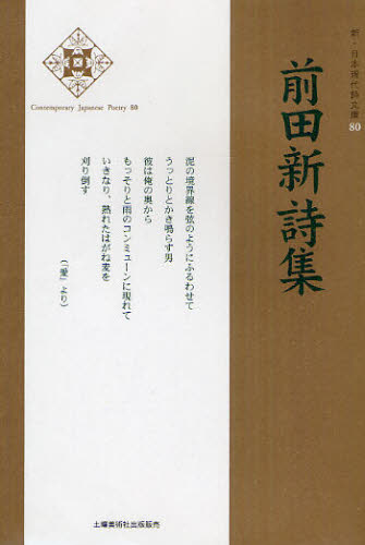 前田新／著新・日本現代詩文庫 80本詳しい納期他、ご注文時はご利用案内・返品のページをご確認ください出版社名土曜美術社出版販売出版年月2010年11月サイズ165P 19cmISBNコード9784812018576文芸 詩・詩集 詩・詩集（...