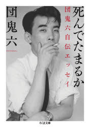 団鬼六／著ちくま文庫 た99-1本詳しい納期他、ご注文時はご利用案内・返品のページをご確認ください出版社名筑摩書房出版年月2023年01月サイズ249P 15cmISBNコード9784480438577文庫 日本文学 ちくま文庫商品説明死ん...