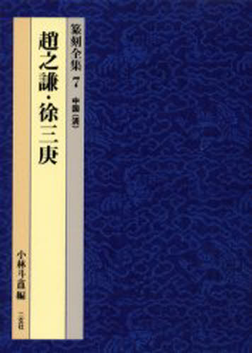 小林斗 ／編篆刻全集 7本詳しい納期他、ご注文時はご利用案内・返品のページをご確認ください出版社名二玄社出版年月2001年05月サイズ199P 21cmISBNコード9784544008579芸術 版画・彫刻 彫刻商品説明篆刻全集 7テンコ...