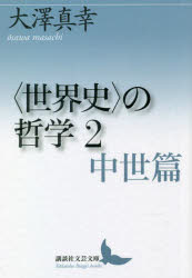大澤真幸／〔著〕講談社文芸文庫 おZ3本詳しい納期他、ご注文時はご利用案内・返品のページをご確認ください出版社名講談社出版年月2022年08月サイズ363P 16cmISBNコード9784065288580文庫 学術・教養 講談社文芸文庫商...