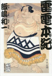 飯嶋和一／著集英社文庫 い100-1本詳しい納期他、ご注文時はご利用案内・返品のページをご確認ください出版社名集英社出版年月2026年01月サイズ532P 16cmISBNコード9784087448580文庫 日本文学 集英社文庫商品説明雷...