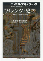 ニッコロ・マキァヴェッリ／著 在里寛司／訳 米山喜晟／訳ちくま学芸文庫 マ35-4本詳しい納期他、ご注文時はご利用案内・返品のページをご確認ください出版社名筑摩書房出版年月2018年04月サイズ508P 15cmISBNコード9784480...